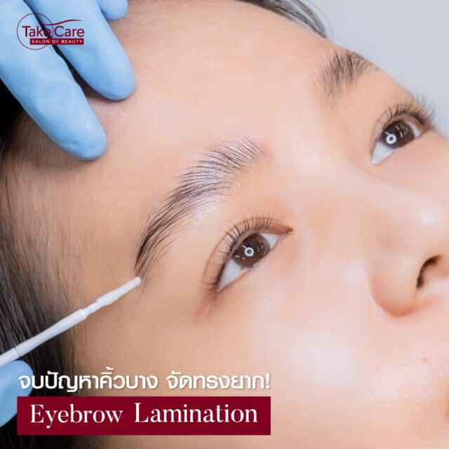 ลิฟติ้งขนคิ้ว 5 ขั้นตอน Eyebrow Lamination Takecare Salon Of Beauty ต่อขนตา ทำเล็บ ทำเล็บ